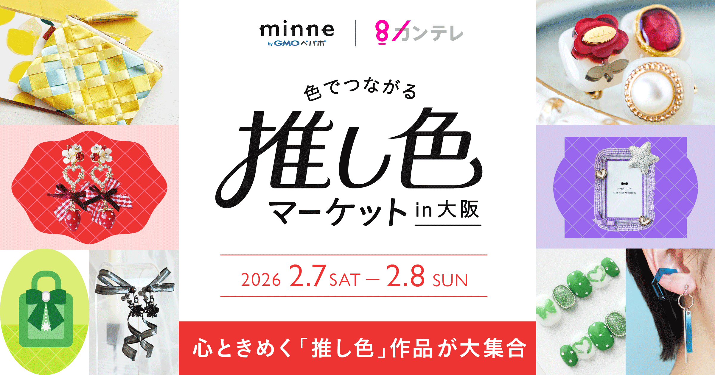 『色でつながる 推し色マーケット』チケット販売開始！〜「minne byGMOペパボ」と関西テレビが大阪で共同開催〜 | GMOペパボ株式会社